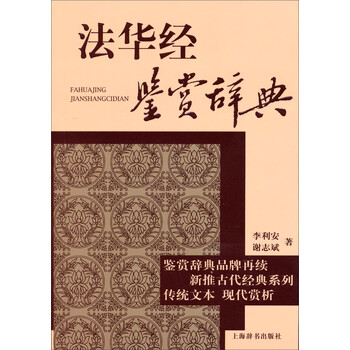鉴赏辞典品牌再续新推古代经典系列：法华经鉴赏辞典