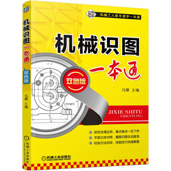 机械识图一本通（双色版）
