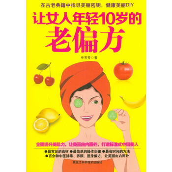 正版 让女人年轻10岁的老偏方 9787538877441