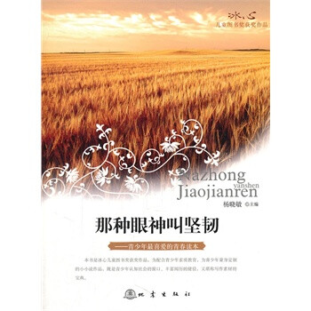 那种眼神叫坚韧:冰心儿童图书奖获奖作品