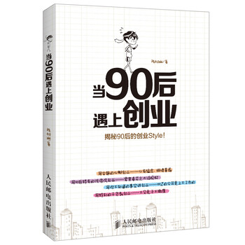 当90后遇上创业(异步图书出品)