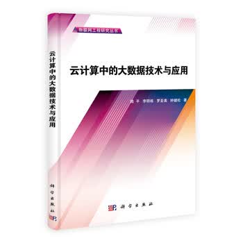 物联网工程研究丛书：云计算中的大数据技术与应用