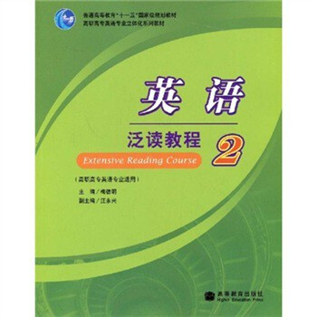 高职高专英语专业立体化系列教材：英语泛读教程2(高职高专英语专业适用)