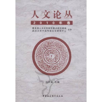 2010年卷-人文论丛 社会科学 书籍