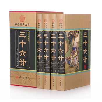 国学经典文库：三十六计（图文珍藏版 套装全4册)
