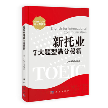 【正版新书】新托业7大题型满分秘籍-(含1张MP3光盘)   9787030383488