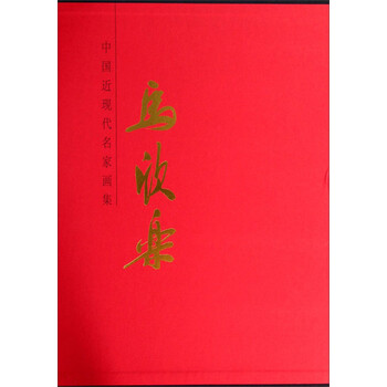 中国近现代名家画集：马欣乐