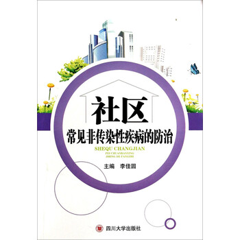社区常见非传染性疾病的防治