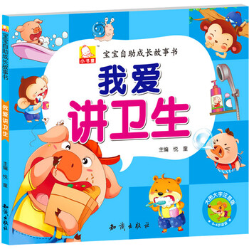 宝宝自助成长故事书·我爱讲卫生
