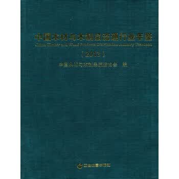 中国木材与木制品流通行业年鉴（2013）