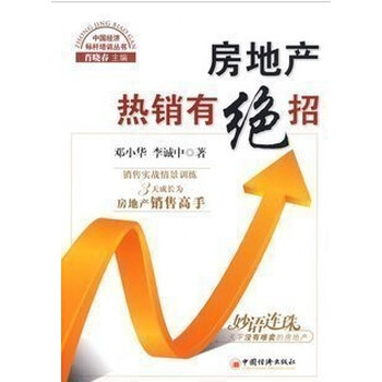 正版房产地产中介经纪图书籍销售《房地产销售有绝招》