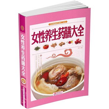 包邮正版女性养生药膳大全9787550224117