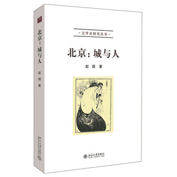 北京：城与人
