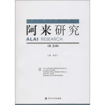 阿来研究(第3辑)/陈思广