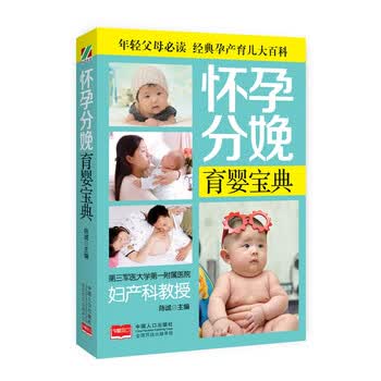 怀孕分娩育婴宝典