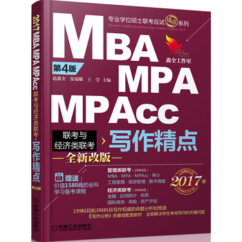  MBA MPA MPAcc联考与经济类联考写作精点(第4版)9787111532132