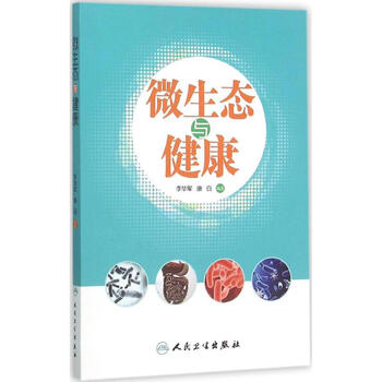微生态与健康