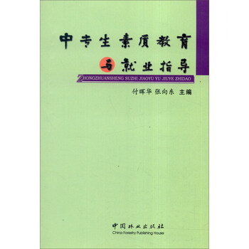 中专生素质教育与就业指导