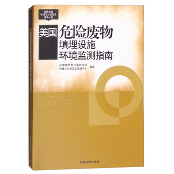 美国危险废物填埋设施环境监测指南