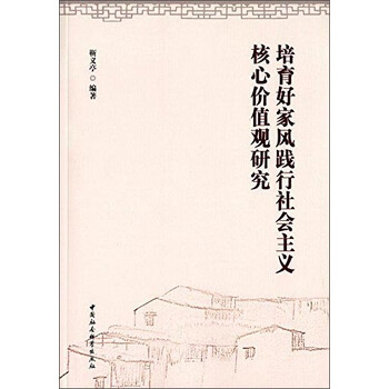 培育好家风践行社会主义核心价值观研究