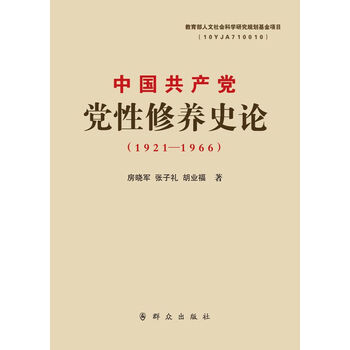 中国共产党党性修养史论（1921-1966）