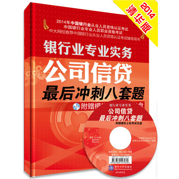 银行业专业实务公司信贷后冲刺八套题 配模拟上机考试光盘         （2014年银行