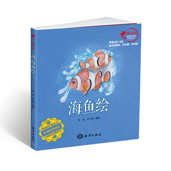 海鱼绘9787502793586