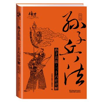 {正版新书}传世经典：孙子兵法 三十六计详解9787534487194