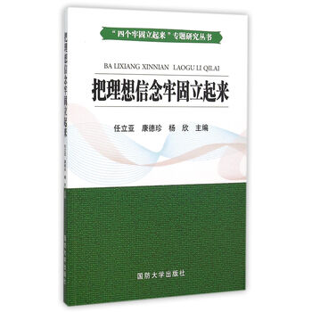 把理想信念牢固立起来