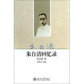 朱自清回忆录