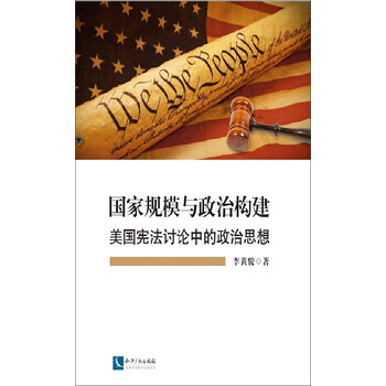 国家规模与政治构建9787513035644