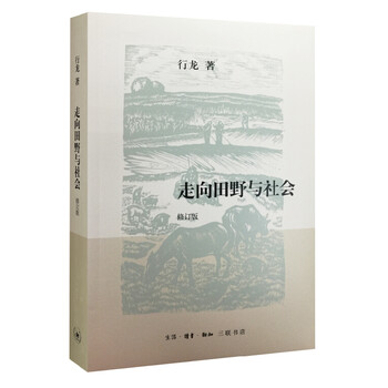 走向田野与社会（修订版）