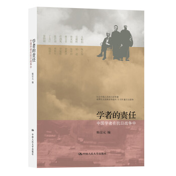 学者的责任：中国学者在抗日战争中9787300217796中国人民大学杨宗元