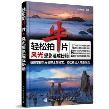 【正版新书】轻松拍牛片:风光摄影速成秘籍   9787115415868