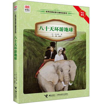 优等生必读文库 世界经典名著主题悦读系列：八十天环游地球
