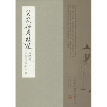 八大山人册页精选晚安册