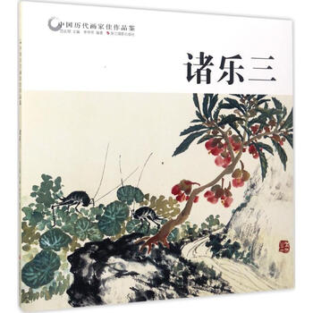 中国历代画家佳作品鉴诸乐三