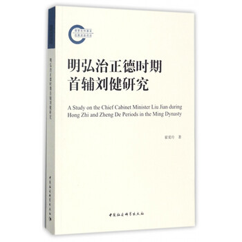 明弘治正德时期首辅刘健研究