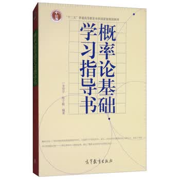 概率论基础学习指导书