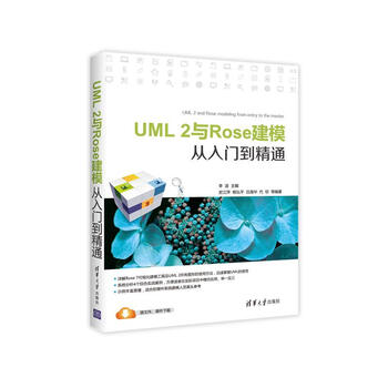 UML 2与ROSE建模从入门到精通