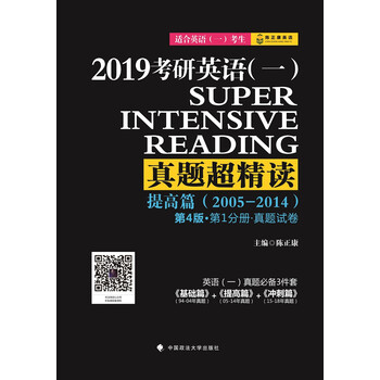 2019考研英语（一）真题超精读（提高篇 2005-2014）