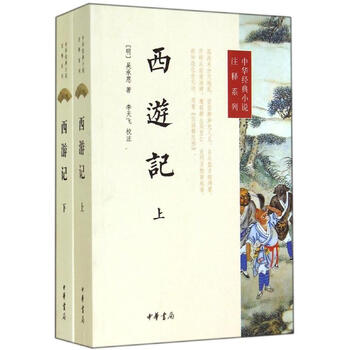 西游记 中华经典小说注释系列