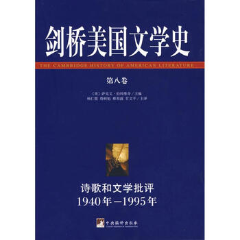 剑桥美国文学史(第8卷 1940年-1995年)