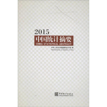 中国统计摘要2015