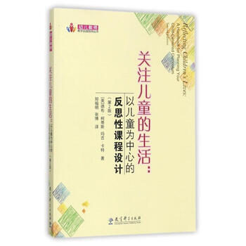 关注儿童的生活:以儿童为中心的反思性课程设计(第2版)/幼儿教师教学实践指导丛书