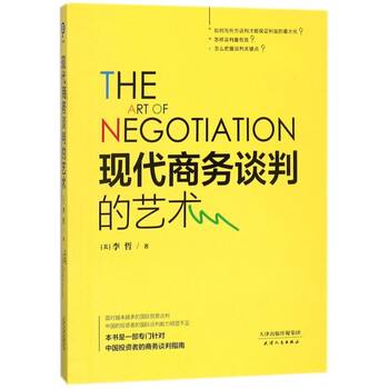 现代商务谈判的艺术
