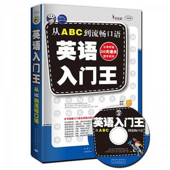 英语入门王(附光盘从ABC到流畅口语)