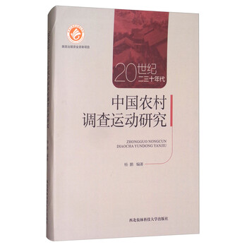 20世纪二三十年代中国农村调查运动研究