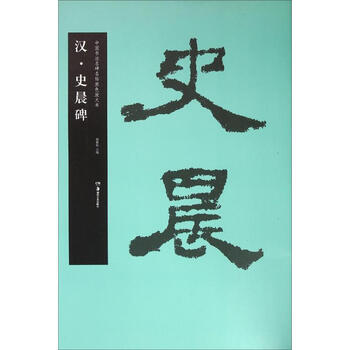 汉·史晨碑