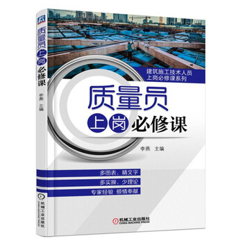 质量员上岗必修课